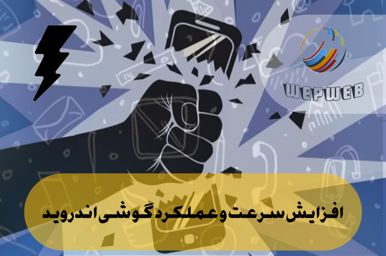 افزایش سرعت و عملکرد گوشی اندروید